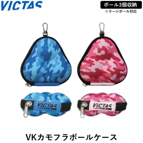 VICTAS×唐橋卓球オリジナルのボールケース人気のカモフラ柄が映えるボールケース。ラージボールも硬式球も3球収納できます。嬉しいカラナビ付きのボールケースです。・ボールは製品に含まれません。商品名：VKカモフラボールケース価格：1,485...