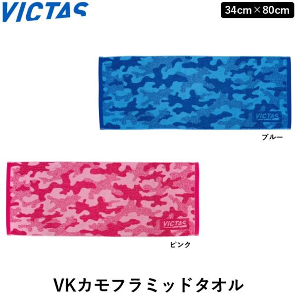 VICTAS×唐橋卓球オリジナルのスポーツタオル人気のカモフラ柄が映える！丁度いい大きさで使いやすいミッドサイズのタオルです。商品名：VKカモフラミッドタオルカラー：ブルー、ピンクサイズ：34cm×80cm素材：綿100％（ライトパイルジャ...