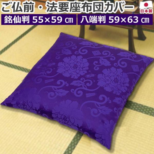【サイズ】 銘仙判:55×59cm八端判:59×63cm【素材】唐草:ポリエステル100％丸紋・麻の葉:ポリエステル90％絹10％麻混:ポリエステル90％麻10％【カラー】唐草紫丸紋ブルー麻の葉ピンク麻の葉グリーン麻混ブルー【製造国】日本製...