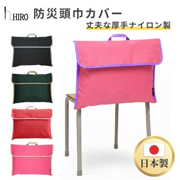 日本製 防災頭巾入れ 背もたれ ナイロン 幅46cmタイプ※カバーのみ 防災ずきんは付属しておりません※幅49cmタイプ ショルダーベルト付き 別ページで販売しております●縫製しっかり日本製●撥水ナイロン素材の丈夫な防災頭巾入れ●背中の大き...