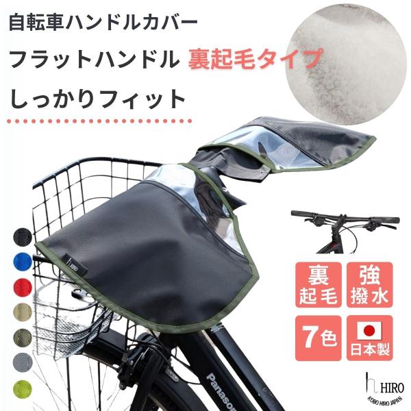 T字 まっすぐなハンドル専用　自転車ハンドルカバー強撥水×もこもこボアで、雨・風・寒さ対策に最適！おしゃれな7色展開。寒い季節や雨の日の自転車ライフを快適に。防寒・防風・防水を兼ね備えた便利アイテムです。【商品特徴】・あったかボア仕様内側は...