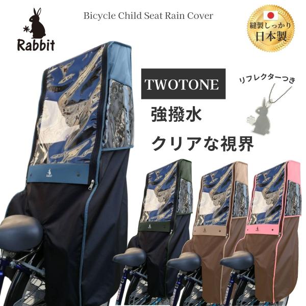 ラビット 自転車 チャイルドシートカバー リア　日本製ツートンカラー ブラックベース/ブラウンベース 【オプション選択】のご案内★空間を広げる【こどもヘッド2+】をお持ちでない方は、【セット価格で購入する】を選択。★旧型こどもヘッド（ホック...