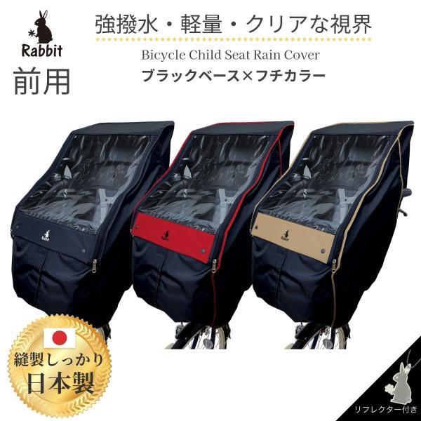 リニューアルフロント 2210シリーズラビット　チャイルドシートレインカバー　前ブラックベース　フチカラー◆ご確認くださいチャイルドシートの取付には、こどもヘッド7か固定テープが必要になります。オプション選択からお選びください。●縫製しっか...