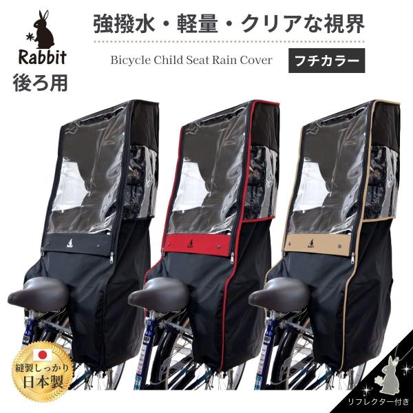 ラビット 自転車 チャイルドシートカバー リアおしゃれで人気！ブラックベース フチカラー 日本製【オプション選択】のご案内★空間を広げる【こどもヘッド2+】をお持ちでない方は、【セット価格で購入する】を選択。★旧型こどもヘッド（ホックなし）...