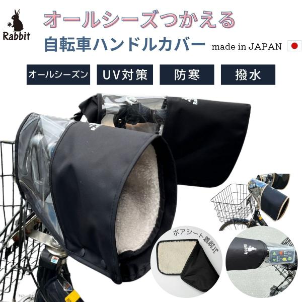 【日本製】ふわふわもこもこ着脱ボア！一年中使える強撥水 自転車ハンドルカバーここがPOINT！1.  季節でチェンジ！着脱式ふわもこボア内側のふわふわ・もこもこボアシートは面ファスナーで簡単に取り外し可能！秋冬：ボアを付けて、冷たい風から手...