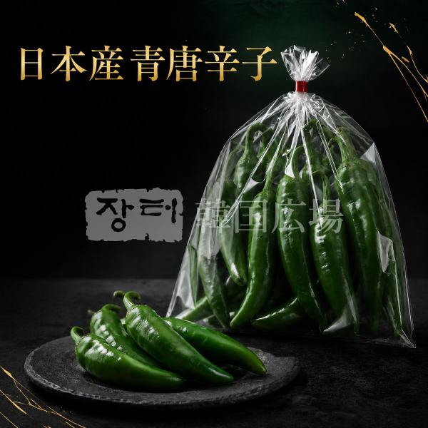 こちらの青唐辛子は辛いタイプです。こちらは生鮮食料品につき、時期によって価格が変動する商品です。また農産物のため成育状況により大きさが多少異なる場合がございます。へた部分から先までの長さ：約11〜13cm[賞味期限]　約1週間[原産国名]　...