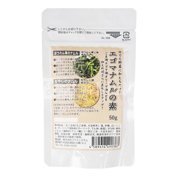 ゆでた野菜に和えるだけ！[名称]　えごまナムルの素[原材料名]　えごま粉（えごま粉、大豆粉末）、塩、砂糖、白いりごま、ガーリック調味料（ガーリック、でん粉、食塩）、きな粉、酵母エキス/調味料（アミノ酸）、（一部にごま・大豆を含む）[内容量]...