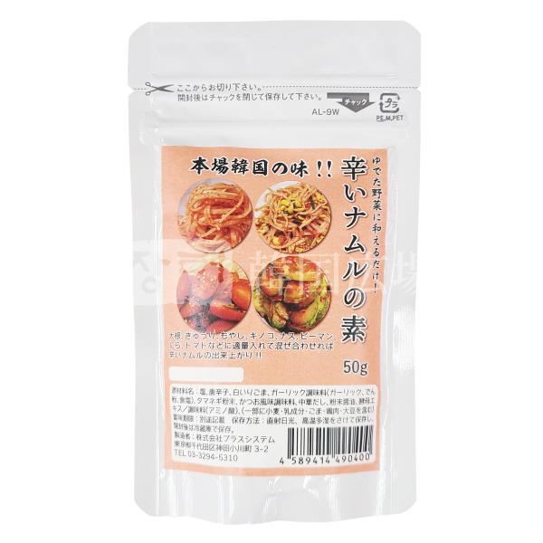 ゆでた野菜に和えるだけ！[名称]　辛いナムルの素[原材料名]　塩、唐辛子、白いりごま、ガーリック調味料（ガーリック、でん粉、食塩）、タマネギ粉末、かつお風味調味料、中華だし、粉末しょうゆ、酵母エキス/調味料（アミノ酸）、（一部に小麦・乳成分...