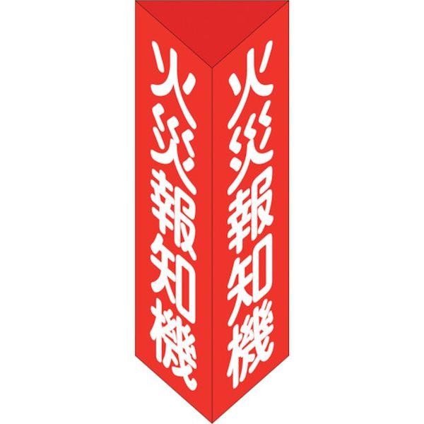 ・広範囲からの視認が可能な、消火器の設置場所を示す三角柱タイプの標識です。・当該情報の明示に。・表示内容：火災報知機・取付仕様：両面テープ・縦(mm)：300・横(mm)：100・板の厚さ(mm)：1・二面表示・表印刷・硬質塩化ビニール・生...