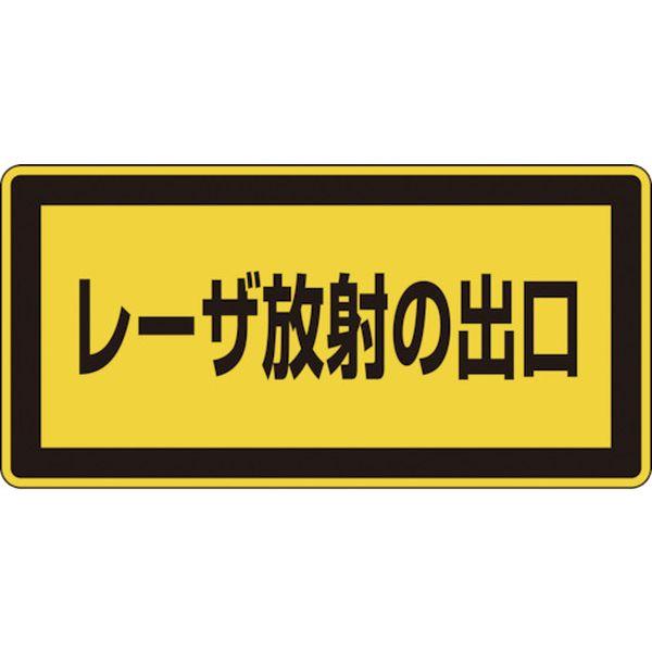 ・レーザー光線による障害防止対策要綱に基づくステッカータイプの標識です。・当該情報の明示(指示)に。・表示内容：レーザ放射の出口・縦(mm)：52・横(mm)：105・厚さ(mm)：0.1・取付方法：貼付タイプ・基材：PET・粘着剤：アクリ...