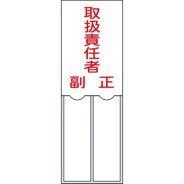 ・付属の札に対象者の氏名を記入し掲示するための標識です。・裏面に粘着テープが付いています。・責任者等の明示に。・表示内容：取扱責任者・正副・取付仕様：粘着シール・縦(mm)：150・横(mm)：50・厚さ(mm)：1・取付方法：貼付タイプ(...