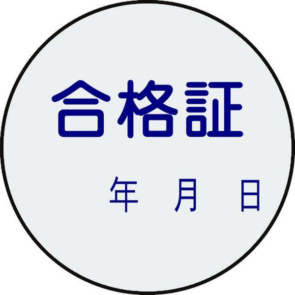 ・年月日書き込み式のステッカーです。・当該情報の明示に。・表示内容：合格証・年月日・取付仕様：貼付タイプ・縦(mm)：30・横(mm)：30・厚さ(mm)：0.07・セット商品：10枚1組・基材：PET・粘着剤：アクリル系・生産国 日本・J...