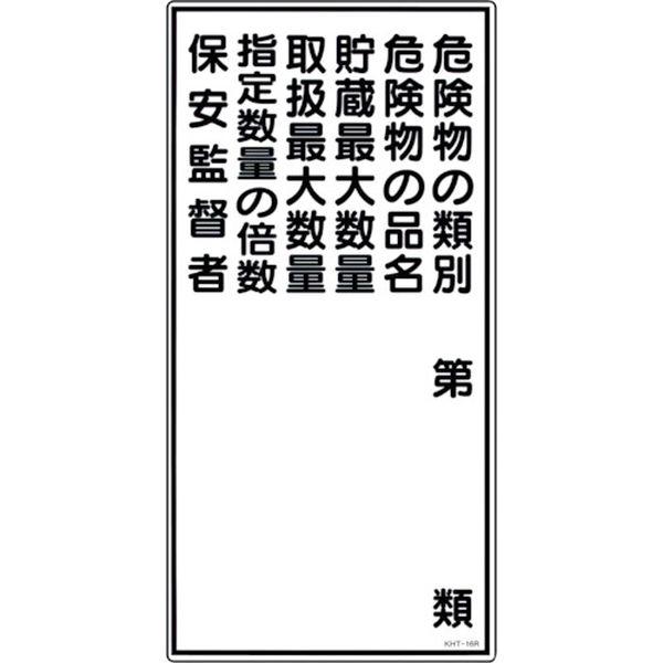 ・熱圧着一体成型(ラミ加工)により文字を封入しているため、摩擦による文字消えはありません。・危険物の規制に関する規則および火災予防条例に基づく標識です。・当該情報の明示(指示)に。・表示内容：危険物の類別・取付仕様：穴ナシ(加工フリー)・縦...