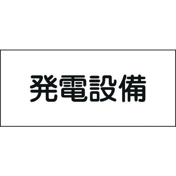 ・特定エリアを明示するための標識です。・熱圧着一体成型(ラミ加工)により文字を封入しているため、摩擦による文字消えはありません。・当該情報の明示に。・表示内容：発電設備・取付仕様：穴ナシ(加工フリー)・縦(mm)：150・横(mm)：300...