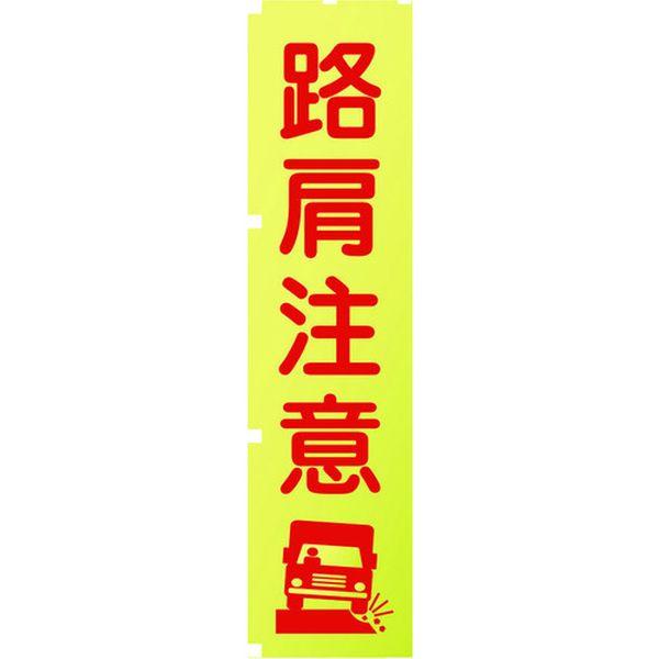 ・簡単設置で、夕暮れ時の視認性も抜群な蛍光のぼり旗です。・現場の注意喚起の他、せまい道路脇に工事看板のかわりとしてご利用いただけます。・表示内容：路肩注意・縦(mm)：1800・横(mm)：450・色：蛍光イエロー・蛍光ポンジ・ポンジ・生産...