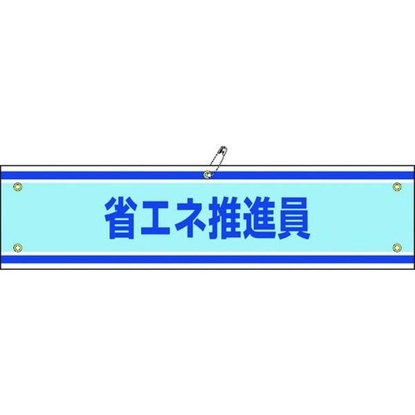 ・ビニール製の腕章です。・職務や役職などを分かりやすく表示しています。・熱圧着一体成型(ラミ加工)により文字を封入しているため、摩擦による文字消えはありません。・当該情報の明示に。・表示内容：省エネ推進員・縦(mm)：90・横(mm)：36...
