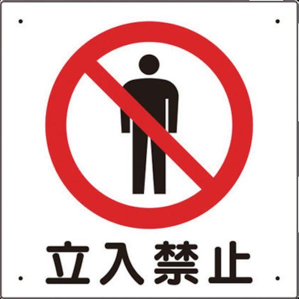 ・工事現場等で使用する汎用の標識です。・工事現場への設置に。・表示内容：立入禁止・縦(mm)：300・横(mm)：300・厚さ(mm)：1・摘要：穴4箇所・取付穴：穴4スミ・再生ポリプロピレン(エコユニボード)・生産国 日本・JANコード ...