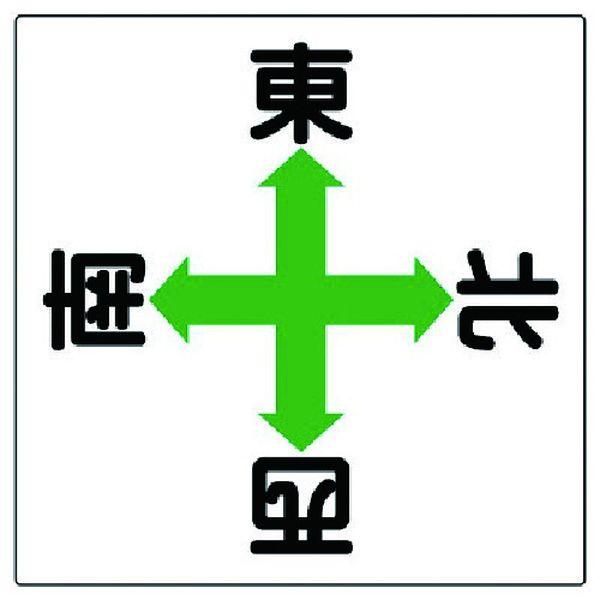 ・門型クレーン等に設置する方向表示標識です。・工事現場でのクレーン重機の方角表示に。・表示内容：東・西・南・北・縦(mm)：600・横(mm)：600・厚さ(mm)：1.2・摘要：穴4スミ・取付穴：穴4スミ・再生ポリプロピレン(エコユニボー...