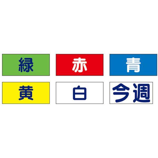 ・327-16用の点検色カラーマグネットです。・工事現場での327-16用の点検色表示に。・縦(mm)：100・横(mm)：220・厚さ(mm)：0.8・摘要：カラーマグネットのみ(緑・赤・青・黄・白・今週)6枚1組・ゴムマグネット・カラー...