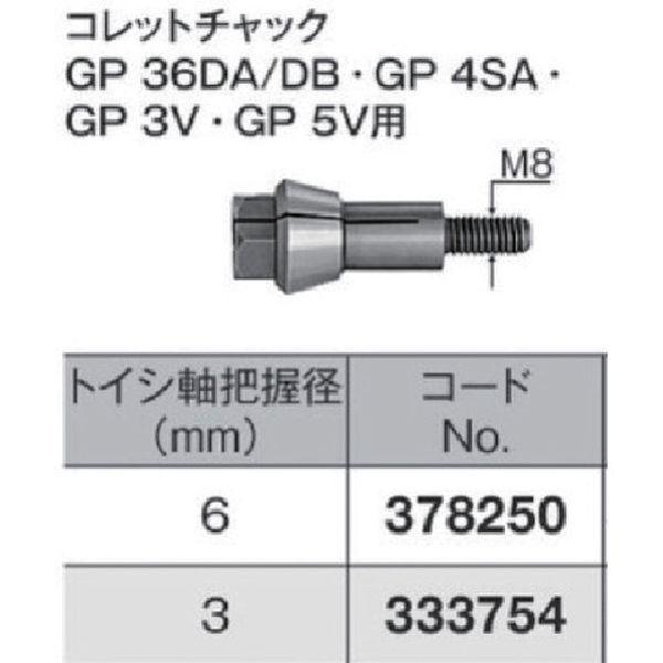 ・トイシ軸把握径(mm)：3・コレツトチヤツク3mm・ハンドグラインダ用コレットチャック・適用機種：GP36DA/DB、GP4SA、GP3V、GP5V・日立工機(株)のブランドは、2018年10月「HiKOKI」に変わりました。・生産国 日...
