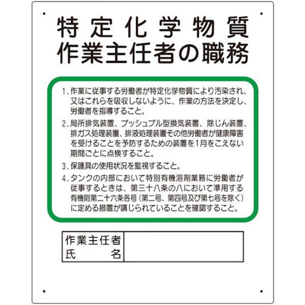 ・安衛法で規定された作業種類の主任者職務を記載した表示板です。・50%再生ポリプロピレンを使用しています。・法令による設置義務品です。・2023年4月1日施行　労働安全衛生法　安全衛生規則改正に伴う一部文面改正対応品です。・作業主任者表示の...