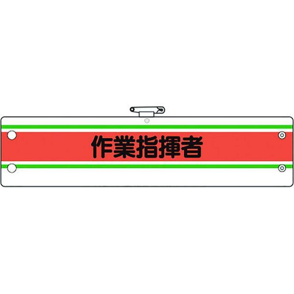 ・ビニール製なので雨天時の着用も出来ます。・RoHS2.0準拠のノンフタル酸軟質ビニールを使用しています。・工事現場、工場、事業所などでの職務表示、役割表示に。・表示内容：作業指揮者・縦(mm)：95・横(mm)：400・ホック止、上部安全...