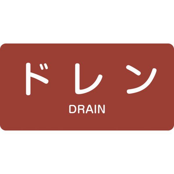 ・水や熱に強いアルミ製の配管識別用ステッカーです。・配管内物質の識別に。・表示内容：ドレン/DRAIN・取付仕様：貼付タイプ・縦(mm)：30・横(mm)：60・厚さ(mm)：0.1・色：暗い赤(7.5R 3/6)・セット商品：10枚1組・...