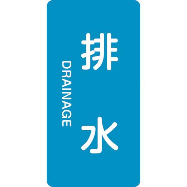 ・水や熱に強いアルミ製の配管識別用ステッカーです。・配管内物質の識別に。・表示内容：排水/DRAINAGE・取付仕様：貼付タイプ・縦(mm)：60・横(mm)：30・厚さ(mm)：0.1・色：青(2.5PB 5/8)・セット商品：10枚1組...