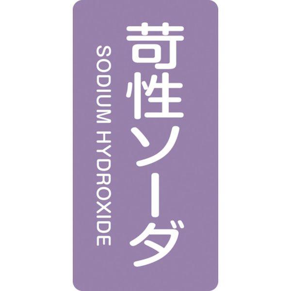 ・水や熱に強いアルミ製の配管識別用ステッカーです。・配管内物質の識別に。・表示内容：苛性ソーダ/SODIUM HYDROXIDE・取付仕様：貼付タイプ・縦(mm)：60・横(mm)：30・厚さ(mm)：0.1・色：灰紫(2.5P 5/5)・...