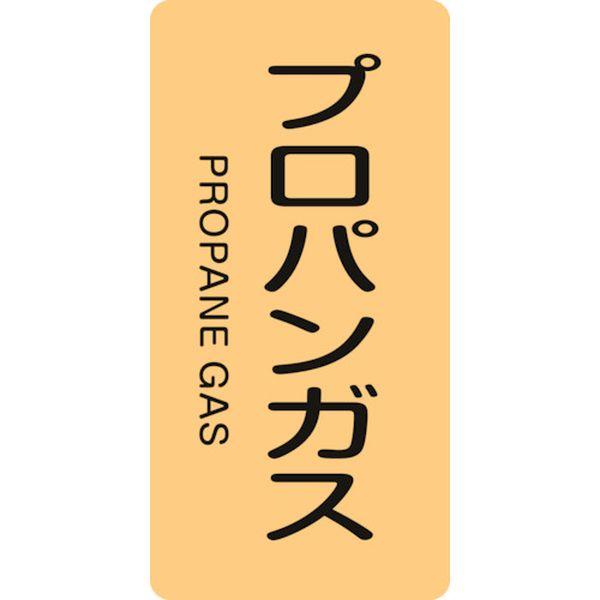 ・水や熱に強いアルミ製の配管識別用ステッカーです。・配管内物質の識別に。・表示内容：プロパンガス/PROPANE GAS・取付仕様：貼付タイプ・縦(mm)：60・横(mm)：30・厚さ(mm)：0.1・色：うすい黄(2.5Y 8/6)・セッ...
