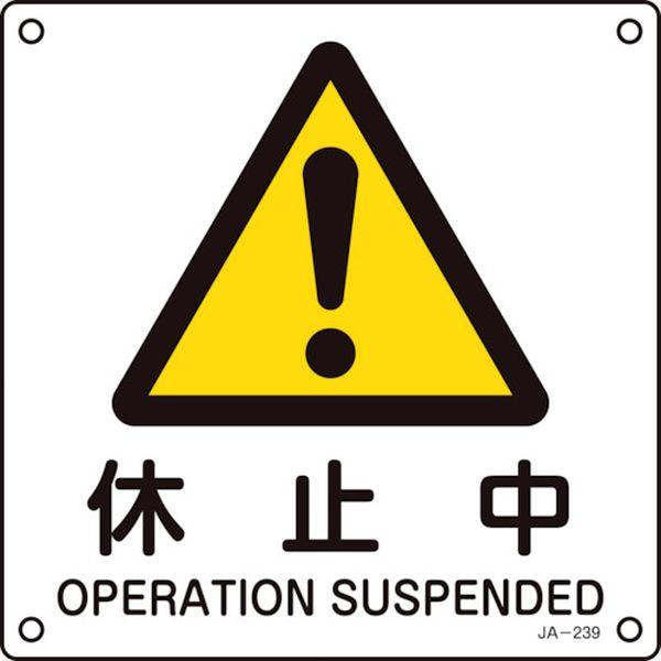 ・JIS規格に基づく安全標識です。・日本語と英語の2ヶ国語が併記されています。・当該情報の明示(指示)に。・表示内容：休止中・取付仕様：ビス止めまたはテープ止め(ビス、テープ別売)・縦(mm)：225・横(mm)：225・厚さ(mm)：1・...