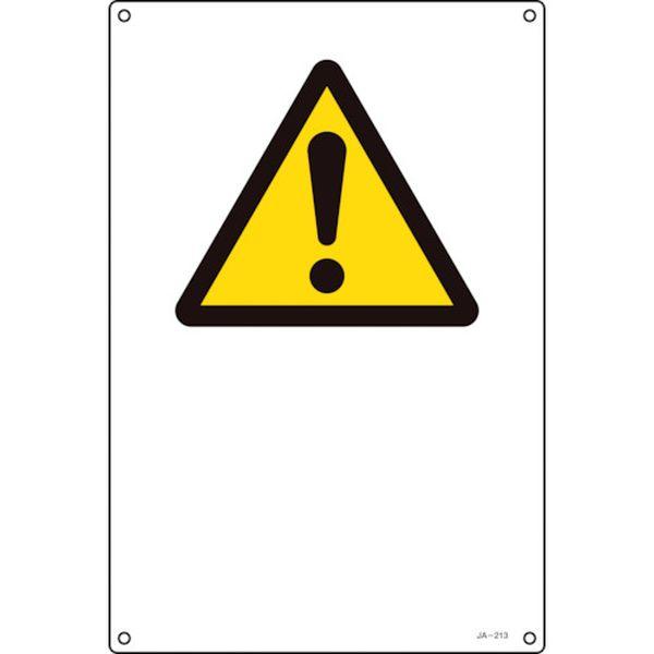 ・JIS規格に基づく安全標識です。・当該情報の明示(指示)に。・表示内容：注意(警告・危険)マーク・取付仕様：ビス止めまたはテープ止め(ビス、テープ別売)・縦(mm)：300・横(mm)：225・厚さ(mm)：1・表印刷・穴4ヵ所(3mmφ...