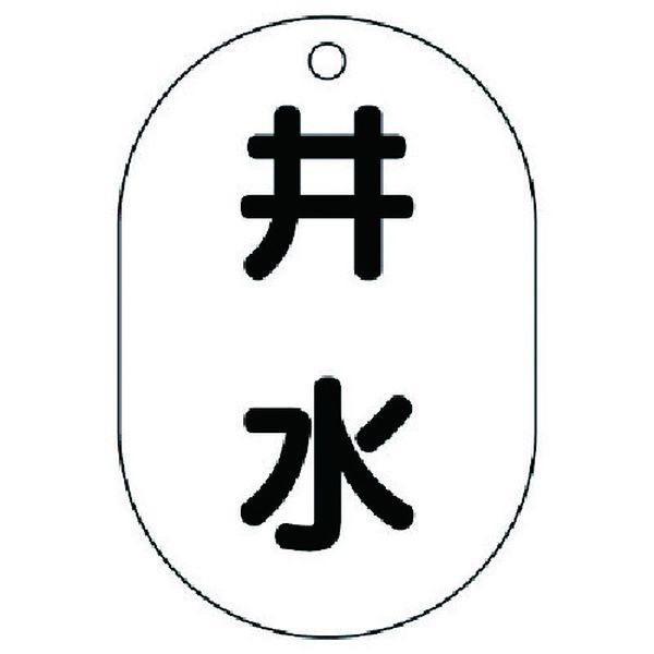 ・裏返しになっても確認できる両面表示です。美しく耐久性に優れたアクリル素材です。・耐候性に優れ、高硬度です。・摘要：4mmΦ穴上1・5枚1組・両面表示・寸法(mm)：70×47×2.5厚・内容：井水・アクリル・生産国 日本・JANコード 4...