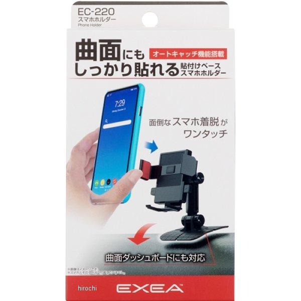 星光産業 スマホホルダーオートキャッチ機能搭載でスマートフォンをワンタッチで着脱・軟質ベースによりダッシュボードの曲面等に沿って貼付けが可能・小型スマホからハードケースを装着したスマホまで幅広くホールド4974267132209EC220ヤ...