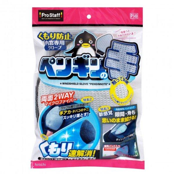 プロスタッフ 内窓用グローブ ペンギンの手1個入り指先パッド入り:実用新案 第3205384号左右どちらの手でも使用できます。水洗いOK。繰り返し使用できます。サッと拭くだけでくもりを速解消する、両面マイクロファイバー素材の内窓用グローブで...