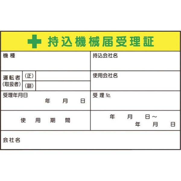 ・持込機械に貼るステッカーです。(2タイプ)・現場に機械を持ち込む際に。・表示内容：持込機械名・取付仕様：粘着シール・縦(mm)：100・横(mm)：150・取付方法：貼付タイプ・合成紙・生産国 日本・JANコード 458028463369...