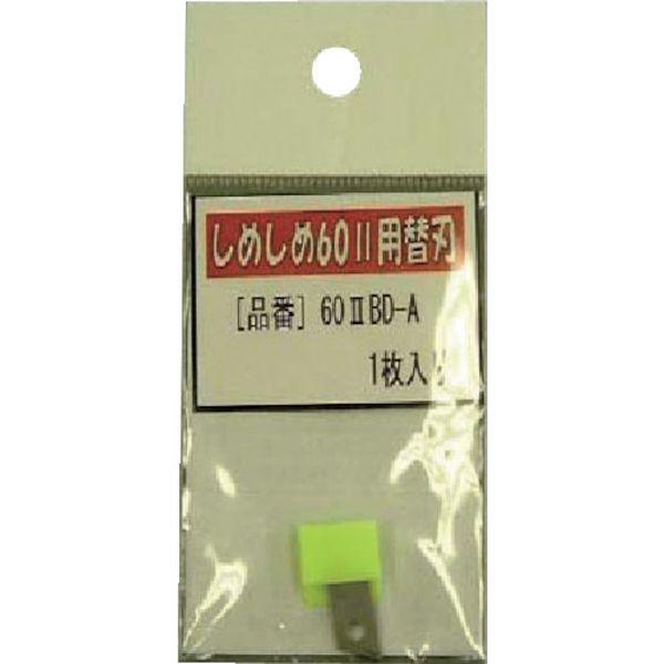 ・しめしめ60　2用替刃です。・しめしめ60 2用替刃・替刃1枚入り・OPP袋入・鉄・一枚入り・ベルト幅6mm用・生産国 日本・JANコード 4953563922769・質量 1g・コード：815-7669 ・品目：602BDA602BDA...