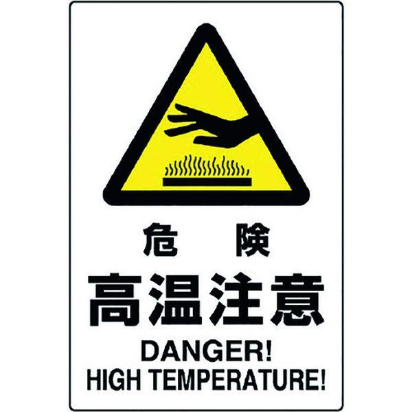 ・JIS規格に準拠した表示ステッカーです。・生地に厚みがあるので貼り付けが簡単です。・工場、事務所、工事現場等への表示に。・表示内容：危険高温注意 DANGER!HIGH TEMPERATURE!・取付仕様：粘着シール・縦(mm)：450・...