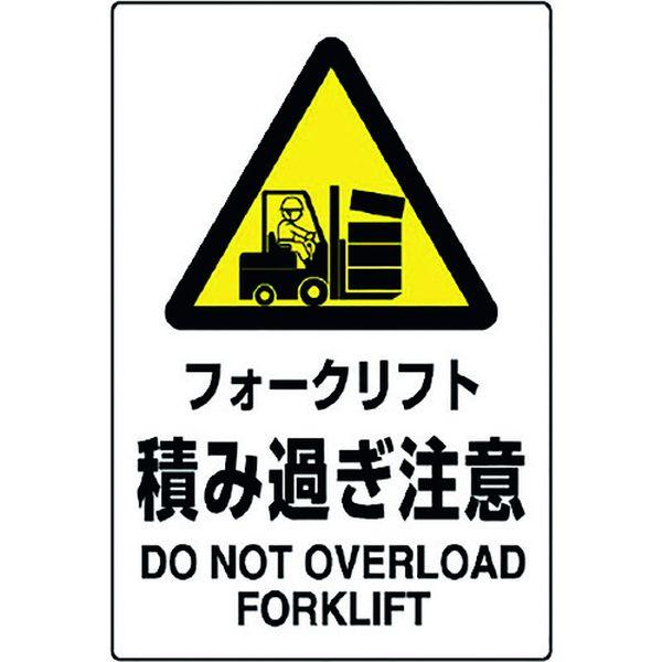 ・JIS規格に準拠した標識です。・工場、事務所、工事現場等への表示に。・表示内容：フォークリフト積み過ぎ注意 DO NOT OVERLOAD FORKLIFT・取付仕様：ビス止め・両面テープ止め・縦(mm)：450・横(mm)：300・厚さ...