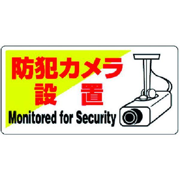 ・工場・事務所・物流倉庫・商業施設などに適しています。・50%再生ポリプロピレンを使用しています。・表示内容：防犯カメラ設置 Monitored for Security・取付仕様：穴4ヵ所(2.5mm)・縦(mm)：200・横(mm)：4...