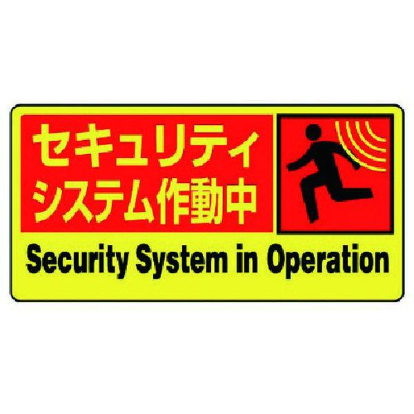 ・表示内容：セキュリティシステム作動中 Security System in Operation・縦(mm)：100・横(mm)：200・摘要：粘着シール・5枚1組・PVCステッカー・生産国 日本・JANコード 4571181400430・...
