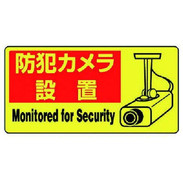 ・表示内容：防犯カメラ設置 Monitored for Security・縦(mm)：100・横(mm)：200・摘要：粘着シール・5枚1組・PVCステッカー・生産国 日本・JANコード 4571181400461・質量 83g・コード：7...