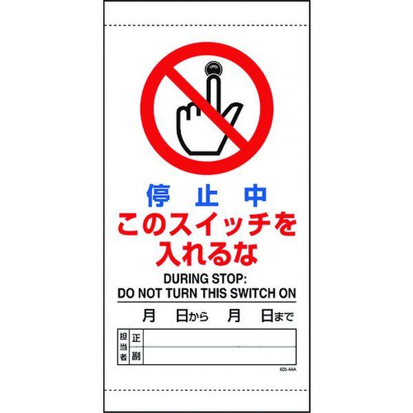 ・分電盤等の金属面へ設置できる点検標識です。・マグネット固定なので取り外しも簡単です。・本体ビニール生地はRoHS2.0準拠ノンフタル酸ビニール生地を採用しています。・工事現場、工場、一般施設での機械設備機器のメンテナンス時に。・表示内容：...