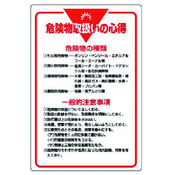 ・表示内容：危険物取扱いの心得・縦(mm)：900・横(mm)：600・厚さ(mm)：1.2・摘要：2.5mmФ穴4スミ・取付穴：φ2.5mm穴4スミ・再生ポリプロピレン(エコユニボード)・取付具はお客様にてご用意ください。・材質の性質によ...