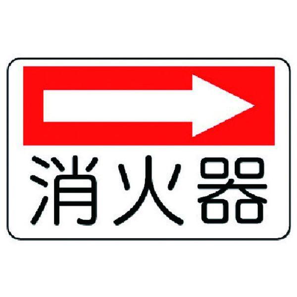 ・表示内容：右矢印消火器・取付仕様：穴4ヵ所・縦(mm)：225・横(mm)：300・厚さ(mm)：1.2・材質：再生ポリプロピレン・2.5mmФ穴4スミ・再生ポリプロピレン・エコユニボード・生産国 日本・JANコード 4571181408...