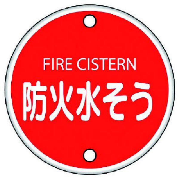 ・表示内容：FIRE CISTERN 防火水そう・摘要：上下穴2・寸法(mm)：400Ф・鉄板(普通山・メラミン焼付仕上げ)・ボルト、フリーリングは別売・生産国 日本・JANコード 4571181537143・質量 500g・コード：743...