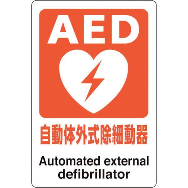 ・商業施設や店舗入り口に標識を表示して、AED設置をお客様にご案内します。・オフィスビルや事務所入り口に標識を表示して、AED設置を外来者にお知らせします。・通常のステッカーより厚口のため、コシがあり貼りやすいタイプです。・建物の入口、ガラ...