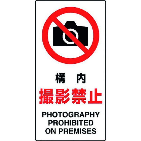 ・JIS規格に準拠した標識です。・工場、事務所、工事現場等への表示に。・表示内容：構内撮影禁止 PHOTOGRAPHY PROHIBITED ON PREMISES・取付仕様：ビス止め・両面テープ止め・縦(mm)：600・横(mm)：300...