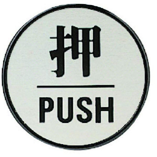 ・表示内容：押PUSH・摘要：焼付仕上テープ付・寸法(mm)：60Ф・片面印刷・アクリル黒板3mm厚・アルミ板0.2mm厚・生産国 日本・JANコード 4977720630106・質量 10g・コード：743-7293 ・品目：843848...