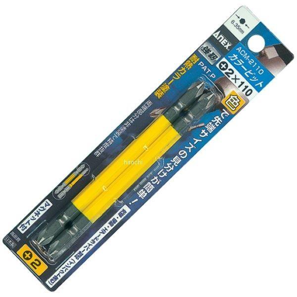 ACM-2200 アネックス ANEX カラービット (+)2X200 1本です。サイズ(#)：2全長(mm)：200入組本数(本)：1色で先端サイズの見分けが簡単ビット両端部(先端、後端)は非塗装ですので先端精度は抜群です。ACM-220...